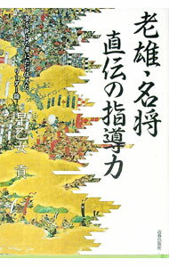 &nbsp;&nbsp;&nbsp; 老雄・名将直伝の指導力 単行本 の詳細 出版社: 青春出版社 レーベル: 作者: 早乙女貢 カナ: ロウユウメイショウジキデンノシドウリョク / サオトメミツグ サイズ: 単行本 ISBN: 44130...