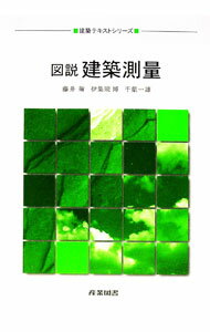 &nbsp;&nbsp;&nbsp; 図説建築測量 単行本 の詳細 出版社: 産業図書 レーベル: 建築テキストシリーズ 作者: 藤井衛 カナ: ズセツケンチクソクリョウ / フジイマモル サイズ: 単行本 ISBN: 4782861028...