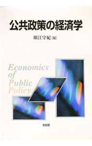 &nbsp;&nbsp;&nbsp; 公共政策の経済学 単行本 の詳細 出版社: 有斐閣 レーベル: 作者: 細江守紀 カナ: コウキョウセイサクノケイザイガク / ホソエモリキ サイズ: 単行本 ISBN: 4641160139 発売日:...