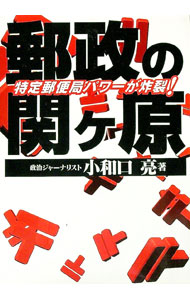 &nbsp;&nbsp;&nbsp; 郵政の関ケ原 単行本 の詳細 出版社: 久保書店 レーベル: 作者: 小和口亮 カナ: ユウセイノセキガハラ / コワグチマコト サイズ: 単行本 ISBN: 4765900452 発売日: 1998/...