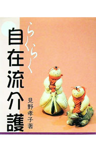 &nbsp;&nbsp;&nbsp; らくらく自在流介護術 単行本 の詳細 出版社: 静岡新聞社 レーベル: 作者: 見野孝子 カナ: ラクラクジザイリュウカイゴジュツ / ミノタカコ サイズ: 単行本 ISBN: 4783812659 発...