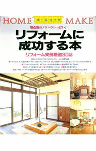 &nbsp;&nbsp;&nbsp; リフォームに成功する本 単行本 の詳細 出版社: ニューハウス出版 レーベル: ホームメイク 作者: ニューハウス出版 カナ: リフォームニセイコウスルホン / ニューハウスシュッパン サイズ: 単行本...