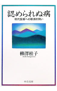 &nbsp;&nbsp;&nbsp; 認められぬ病 文庫 の詳細 出版社: 中央公論社 レーベル: 中公文庫 作者: 柳沢桂子 カナ: ミトメラレヌヤマイ / ヤナギサワケイコ サイズ: 文庫 ISBN: 4122030676 発売日: 1...