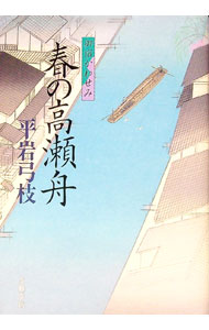 &nbsp;&nbsp;&nbsp; 春の高瀬舟（御宿かわせみ24） 単行本 の詳細 出版社: 文芸春秋 レーベル: 作者: 平岩弓枝 カナ: ハルノタカセブネオンヤドカワセミ24 / ヒライワユミエ サイズ: 単行本 ISBN: 4163...