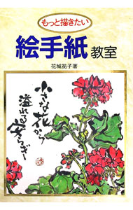 &nbsp;&nbsp;&nbsp; もっと描きたい絵手紙教室 単行本 の詳細 出版社: マール社 レーベル: 作者: 花城祐子 カナ: モットエガキタイエテガミキョウシツ / ハナシロサチコ サイズ: 単行本 ISBN: 48373027...