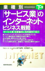 &nbsp;&nbsp;&nbsp; 業種別「サービス業」のインターネット・ビジネス戦略 下巻 単行本 の詳細 出版社: 経営情報出版社 レーベル: 作者: 村井信行 カナ: ギョウシュベツサービスギョウノインターネットビジネスセンリャク ...