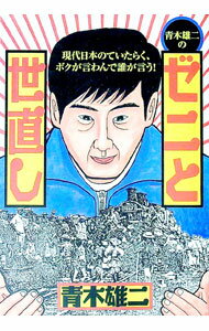 &nbsp;&nbsp;&nbsp; 青木雄二のゼニと世直し 単行本 の詳細 出版社: 大和書房 レーベル: 作者: 青木雄二 カナ: アオキユウジノゼニトヨナオシ / アオキユウジ サイズ: 単行本 ISBN: 4479790314 発売...