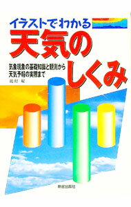 &nbsp;&nbsp;&nbsp; イラストでわかる天気のしくみ 単行本 の詳細 出版社: 新星出版社 レーベル: 作者: 饒村曜 カナ: イラストデワカルテンキノシクミ / ニョウムラヨウ サイズ: 単行本 ISBN: 44051064...
