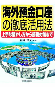 &nbsp;&nbsp;&nbsp; 海外預金口座の徹底活用法 単行本 の詳細 出版社: 日本実業出版社 レーベル: 作者: 岩崎博充 カナ: カイガイヨキンコウザノテッテイカツヨウホウ / イワサキヒロミツ サイズ: 単行本 ISBN: ...