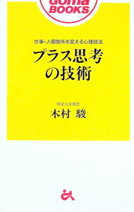 &nbsp;&nbsp;&nbsp; プラス思考の技術 新書 の詳細 出版社: ごま書房 レーベル: Goma　books 作者: 木村駿 カナ: プラスシコウノギジュツ / キムラシュン サイズ: 新書 ISBN: 4341320068 ...