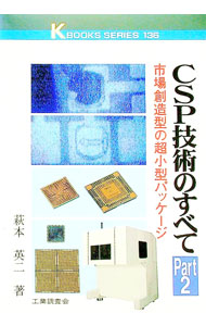 &nbsp;&nbsp;&nbsp; CSP技術のすべて Part 2 単行本 の詳細 出版社: 工業調査会 レーベル: ケイブックス 作者: 萩本英二 カナ: シーエスピーギジュツノスベテ / ハギモトエイジ サイズ: 単行本 ISBN:...