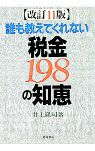 &nbsp;&nbsp;&nbsp; 誰も教えてくれない税金198の知恵　【改訂11版】 単行本 の詳細 出版社: 経林書房 レーベル: 作者: 井上隆司 カナ: ダレモオシエテクレナイゼイキンヒャクキュウジュウハチノチエカイテイ11バン ...