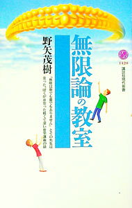 &nbsp;&nbsp;&nbsp; 無限論の教室 新書 の詳細 出版社: 講談社 レーベル: 講談社現代新書 作者: 野矢茂樹 カナ: ムゲンロンノキョウシツ / ノヤシゲキ サイズ: 新書 ISBN: 4061494201 発売日: 1...