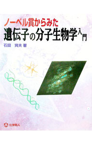 &nbsp;&nbsp;&nbsp; ノーベル賞からみた遺伝子の分子生物学入門 単行本 の詳細 出版社: 化学同人 レーベル: 作者: 石田寅夫 カナ: ノーベルショウカラミタイデンシノブンシセイブツガクニュウモン / イシダトラオ サイズ...