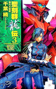 &nbsp;&nbsp;&nbsp; 聖刻群龍伝−西方大陸篇− 3 新書 の詳細 出版社: 中央公論社 レーベル: C・NOVELS　Fantasia 作者: 千葉暁 カナ: セイコクグンリュウデンセイホウタイリクヘン / チバサトシ / ...