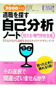 &nbsp;&nbsp;&nbsp; 適職を探す自己分析ノート　2000年度版　短大生・専門学校生版 単行本 の詳細 出版社: 実務教育出版 レーベル: Back　up　series 作者: 実務教育出版 カナ: テキショクヲサガスジコブン...