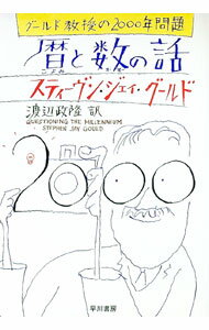 &nbsp;&nbsp;&nbsp; 暦と数の話 単行本 の詳細 出版社: 早川書房 レーベル: 作者: スティーヴン・ジェイ・グルード カナ: コヨミトカズノハナシ / スティーヴンジェイグールド サイズ: 単行本 ISBN: 41520...