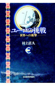 &nbsp;&nbsp;&nbsp; ユーロの挑戦 単行本 の詳細 出版社: 日本経済評論社 レーベル: 作者: 村上直久 カナ: ユーロノチョウセン / ムラカミナオヒサ サイズ: 単行本 ISBN: 4818810304 発売日: 19...