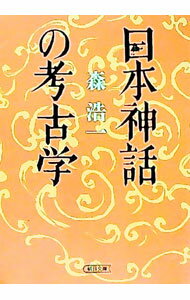 &nbsp;&nbsp;&nbsp; 日本神話の考古学 文庫 の詳細 出版社: 朝日新聞社 レーベル: 朝日文庫 作者: 森浩一 カナ: ニホンシンワノコウコガク / モリコウイチ サイズ: 文庫 ISBN: 4022612584 発売日:...