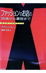 &nbsp;&nbsp;&nbsp; ファッションのお店の開業から運営まで 単行本 の詳細 出版社: 集文館 レーベル: 作者: 熊崎高道 カナ: ファッションノオミセノカイギョウカラウンエイマデ / クマザキタカミチ サイズ: 単行本 I...