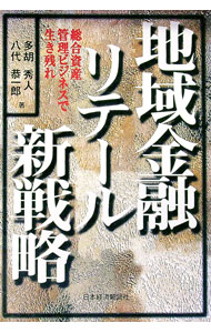 &nbsp;&nbsp;&nbsp; 地域金融リテール新戦略 単行本 の詳細 出版社: 日本経済新聞社 レーベル: 作者: 八代恭一郎 カナ: チイキキンユウリテールシンセンリャク / ヤツシロキョウイチロウ サイズ: 単行本 ISBN: ...