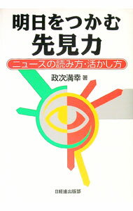 &nbsp;&nbsp;&nbsp; 明日をつかむ先見力 単行本 の詳細 出版社: 日経連出版部 レーベル: 作者: 政次満幸 カナ: アスオツカムセンケンリョク / マサツグミツユキ サイズ: 単行本 ISBN: 481859816X 発...
