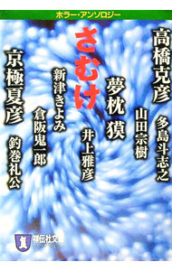 &nbsp;&nbsp;&nbsp; さむけ 文庫 の詳細 出版社: 祥伝社 レーベル: 祥伝社文庫 作者: 井上雅彦／京極夏彦／倉阪鬼一郎　他 カナ: サムケ / イノウエマサヒコキョウゴクナツヒコクラサカキイチロウ サイズ: 文庫 IS...