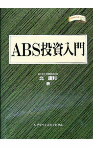 &nbsp;&nbsp;&nbsp; ABS投資入門 単行本 の詳細 出版社: シグマベイスキャピタル レーベル: 金融職人技シリーズ 作者: 北康利 カナ: エービーエストウシニュウモン / キタヤストシ サイズ: 単行本 ISBN: 4...