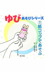 &nbsp;&nbsp;&nbsp; ゆびあそびシリーズ 7 単行本 の詳細 出版社: 星の環会 レーベル: 作者: 木村研 カナ: ユビアソビシリーズ / キムラケン サイズ: 単行本 ISBN: 4892942537 発売日: 1999...