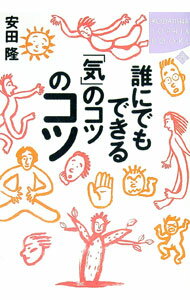 &nbsp;&nbsp;&nbsp; 誰にでもできる「気」のコツのコツ 単行本 の詳細 出版社: 講談社 レーベル: Kodansha　sophia　books 作者: 安田隆 カナ: ダレニデモデキルキノコツノコツ / ヤスダタカシ サイ...