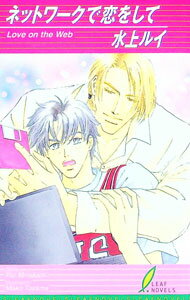 &nbsp;&nbsp;&nbsp; ネットワークで恋をして 新書 の詳細 出版社: リーフ出版 レーベル: リーフノベルズ 作者: 水上ルイ カナ: ネットワークデコイオシテ / ミナカミルイ / BL サイズ: 新書 ISBN: 479...