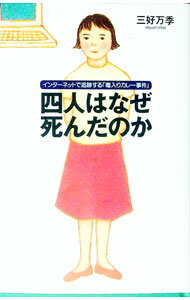 &nbsp;&nbsp;&nbsp; 四人はなぜ死んだのか 単行本 の詳細 出版社: 文芸春秋 レーベル: 作者: 三好万季 カナ: ヨニンワナゼシンダノカ / ミヨシマキ サイズ: 単行本 ISBN: 4163554300 発売日: 19...