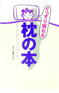 &nbsp;&nbsp;&nbsp; ぐっすり眠れる枕の本 単行本 の詳細 出版社: 広済堂出版 レーベル: 作者: ロフテー快眠スタジオ カナ: グッスリネムレルマクラノホン / ロフテーカイミンスタジオ サイズ: 単行本 ISBN: 4...