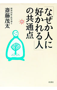&nbsp;&nbsp;&nbsp; 「なぜか人に好かれる人」の共通点 単行本 の詳細 出版社: 新講社 レーベル: 作者: 斎藤茂太 カナ: ナゼカヒトニスカレルヒトノキョウツウテン / サイトウシゲタ サイズ: 単行本 ISBN: 49...
