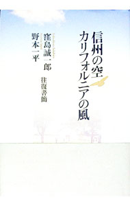 &nbsp;&nbsp;&nbsp; 信州の空・カリフォルニアの風 単行本 の詳細 出版社: 小沢書店 レーベル: 作者: 野本一平 カナ: シンシュウノソラカリフォルニアノカゼ / ノモトイッペイ サイズ: 単行本 ISBN: 47551...