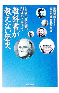 &nbsp;&nbsp;&nbsp; 教科書が教えない歴史−自由主義史観、21世紀に向けて− 文庫 の詳細 出版社: 産経新聞ニュースサービス レーベル: 扶桑社文庫 作者: 自由主義史観研究会 カナ: キョウカショガオシエナイレキシジユウ...