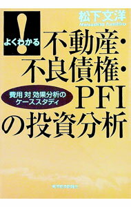 &nbsp;&nbsp;&nbsp; よくわかる不動産・不良債権・PFIの投資分析 単行本 の詳細 出版社: 東洋経済新報社 レーベル: 作者: 松下文洋 カナ: ヨクワカルフドウサンフリョウサイケンピーエフアイノトウシブンセキ / マツシ...