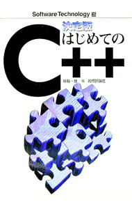 &nbsp;&nbsp;&nbsp; 決定版はじめてのC＋＋ 単行本 の詳細 出版社: 技術評論社 レーベル: ソフトウェアテクノロジー 作者: 塚越一雄 カナ: ケッテイバンハジメテノシープラスプラス / ツカゴシカズオ サイズ: 単行本...
