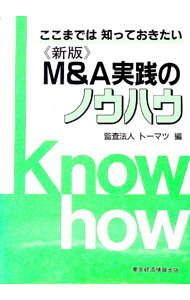 &nbsp;&nbsp;&nbsp; ここまでは知っておきたいM＆A実践のノウハウ 単行本 の詳細 出版社: 東京経済情報出版 レーベル: 作者: トーマツ カナ: ココマデワシッテオキタイエムアンドエージッセンノノウハウ / トーマツ サ...