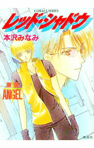 &nbsp;&nbsp;&nbsp; 東京ANGEL−レッド・シャドウ− 文庫 の詳細 出版社: 集英社 レーベル: コバルト文庫 作者: 本沢みなみ カナ: トウキョウエンジェルレッドシャドウ / ホンザワミナミ サイズ: 文庫 ISBN...