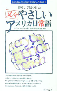 &nbsp;&nbsp;&nbsp; "又々やさしいアメリカ日常語 " の詳細 出版社: アルク レーベル: Everyday　American　English 作者: ハワード・ジョー カナ: マタマタヤサシイアメリカニチジョウゴ / ハ...