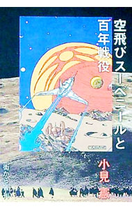 &nbsp;&nbsp;&nbsp; 空飛びスーベニールと百年戦役 単行本 の詳細 出版社: 街から舎 レーベル: 作者: 小見憲 カナ: ソラトビスーベニールトヒャクネンセンエキ / コミケン サイズ: 単行本 ISBN: 4939139...