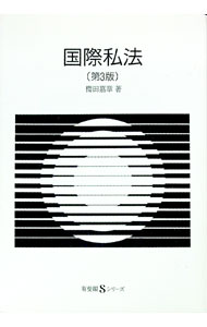 &nbsp;&nbsp;&nbsp; 国際私法　【第3版】 単行本 の詳細 出版社: 有斐閣 レーベル: 有斐閣Sシリーズ（55） 作者: 桜田嘉章 カナ: コクサイシホウダイ3 / サクラダヨシアキ サイズ: 単行本 ISBN: 4641...