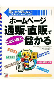 &nbsp;&nbsp;&nbsp; ホームページ通販・直販でこわいほど儲かる 単行本 の詳細 出版社: 明日香出版社 レーベル: 開いたら閉じないビジネスバインダー・シリーズ 作者: 田渕義朗 カナ: ホームページツウハンチョクハンデコワ...