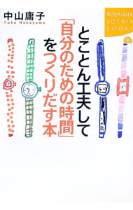 &nbsp;&nbsp;&nbsp; とことん工夫して「自分のための時間」をつくりだす本 単行本 の詳細 出版社: 講談社 レーベル: Kodansha　sophia　books 作者: 中山庸子 カナ: トコトンクフウシテジブンノタメノジ...