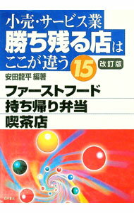 &nbsp;&nbsp;&nbsp; "小売・サービス業勝ち残る店はここが違う　【改訂版】 15" の詳細 出版社: 経林書房 レーベル: 作者: 安田龍平 カナ: コウリサービスギョウカチノコルミセワココガチガウカイテイバン / ヤスダリ...