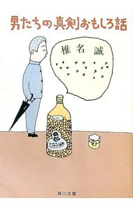 &nbsp;&nbsp;&nbsp; 男たちの真剣おもしろ話 文庫 の詳細 出版社: 角川書店 レーベル: 角川文庫 作者: 椎名誠 カナ: オトコタチノシンケンオモシロバナシ / シイナマコト サイズ: 文庫 ISBN: 40415100...