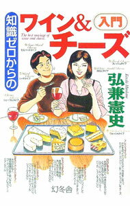 &nbsp;&nbsp;&nbsp; 知識ゼロからのワイン＆チーズ入門 単行本 の詳細 出版社: 幻冬舎 レーベル: 作者: 弘兼憲史 カナ: チシキゼロカラノワインアンドチーズニュウモン / ヒロカネケンシ サイズ: 単行本 ISBN: ...