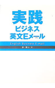 &nbsp;&nbsp;&nbsp; 実践ビジネス英文Eメール 単行本 の詳細 出版社: DHC レーベル: 作者: 尾山大 カナ: ジッセンビジネスエイブンイーメール / オヤママサル サイズ: 単行本 ISBN: 97848872445...