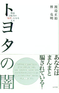 &nbsp;&nbsp;&nbsp; トヨタの闇 単行本 の詳細 出版社: ビジネス社 レーベル: 作者: 渡邉正裕 カナ: トヨタノヤミ / ワタナベマサヒロ サイズ: 単行本 ISBN: 9784828413990 発売日: 2007/...